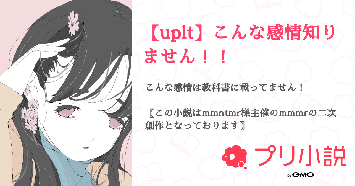 【uplt】こんな感情知りません！！ - 全4話 【連載中】（ましろ ️@絶賛スランプ期さんの小説） | 無料スマホ夢小説ならプリ小説 byGMO